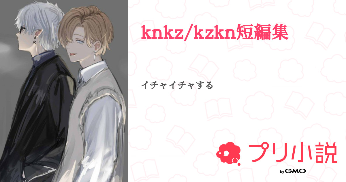 knkz/kzkn短編集 - 全16話 【完結】（霞💙さんの小説） | 無料スマホ夢小説ならプリ小説 byGMO